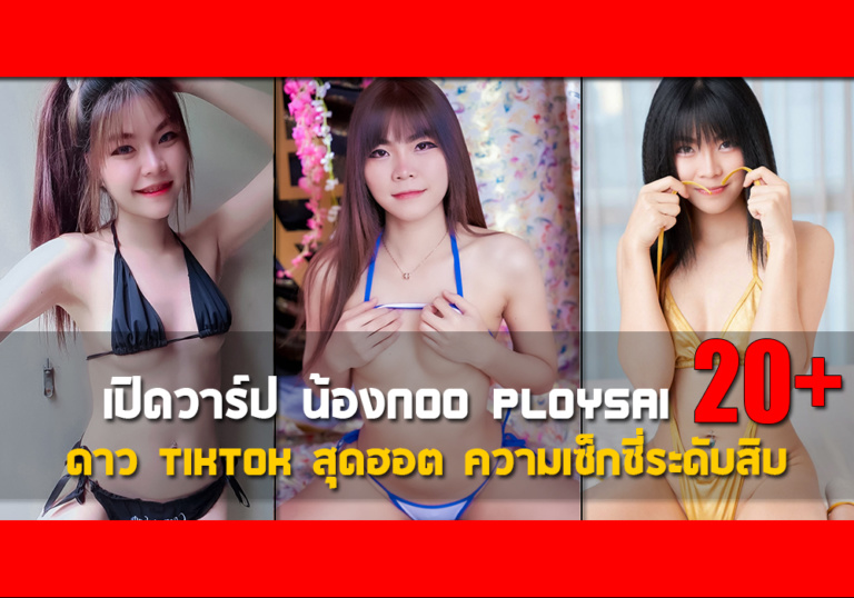 เปิดวาร์ป น้องNoo Ploysai ดาว Tiktok สุดฮอต ความเซ็กซี่ระดับสิบ - เปิดวาร์ป หนุ่มหล่อ สาวสวย แจก ...