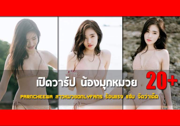 เปิดวาร์ป น้องมุกหมวย Parncheewa สาวหมวยOnlyfans ร้อนแรง แซ่บ