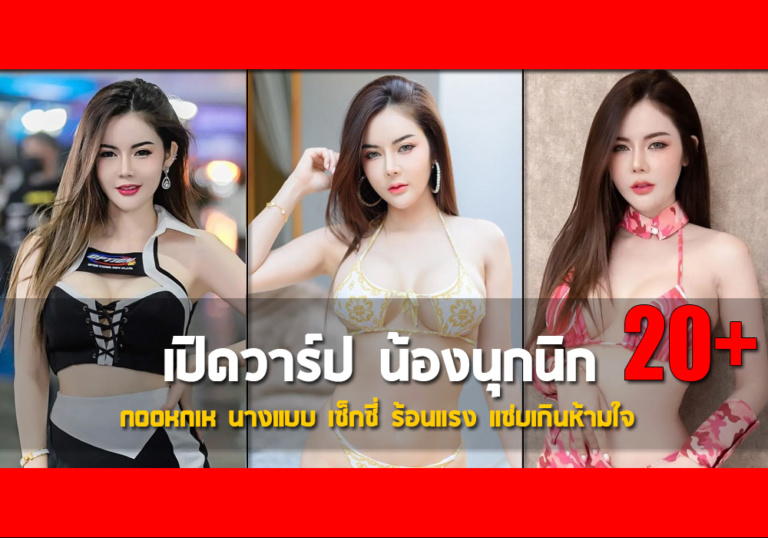 เปิดวาร์ป น้องนุกนิก nooknik นางแบบ เซ็กซี่ ร้อนแรง แซ่บเกินห้ามใจ