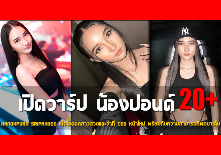 เปิดวาร์ป น้องปอนด์ Kanokporn Sripakdee สาวสวยและ CEO หน้าใหม่