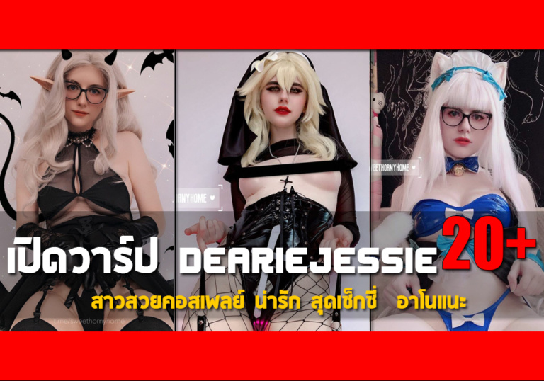 เปิดวาร์ป น้องdeariejessie สาวสวยคอสเพลย์ น่ารัก สุดเซ็กซี่ อาโนแนะ