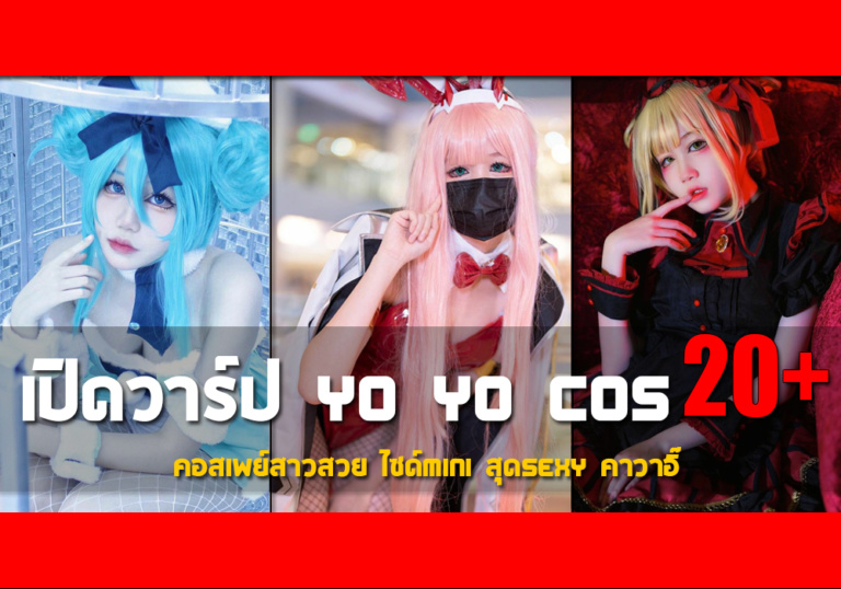 เปิดวาร์ป น้อง YO YO COS คอสเพย์สาวสวย ไซด์MINI สุดSexy คาวาอี๊